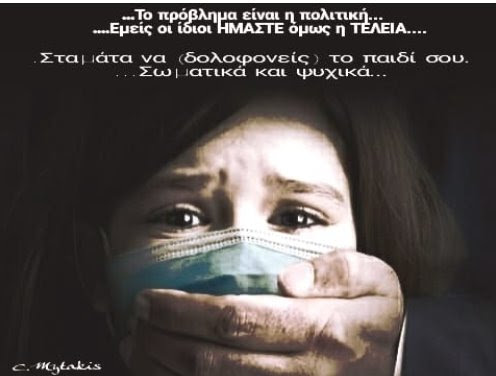 Εσκεμμένη ΕΞΑΝΑΓΚΑΣΤΙΚΗ ΠΑΙΔΙΚΗ ΚΑΚΟΠΟΙΗΣΗ. Ένα συνεχές ειδεχθές ...