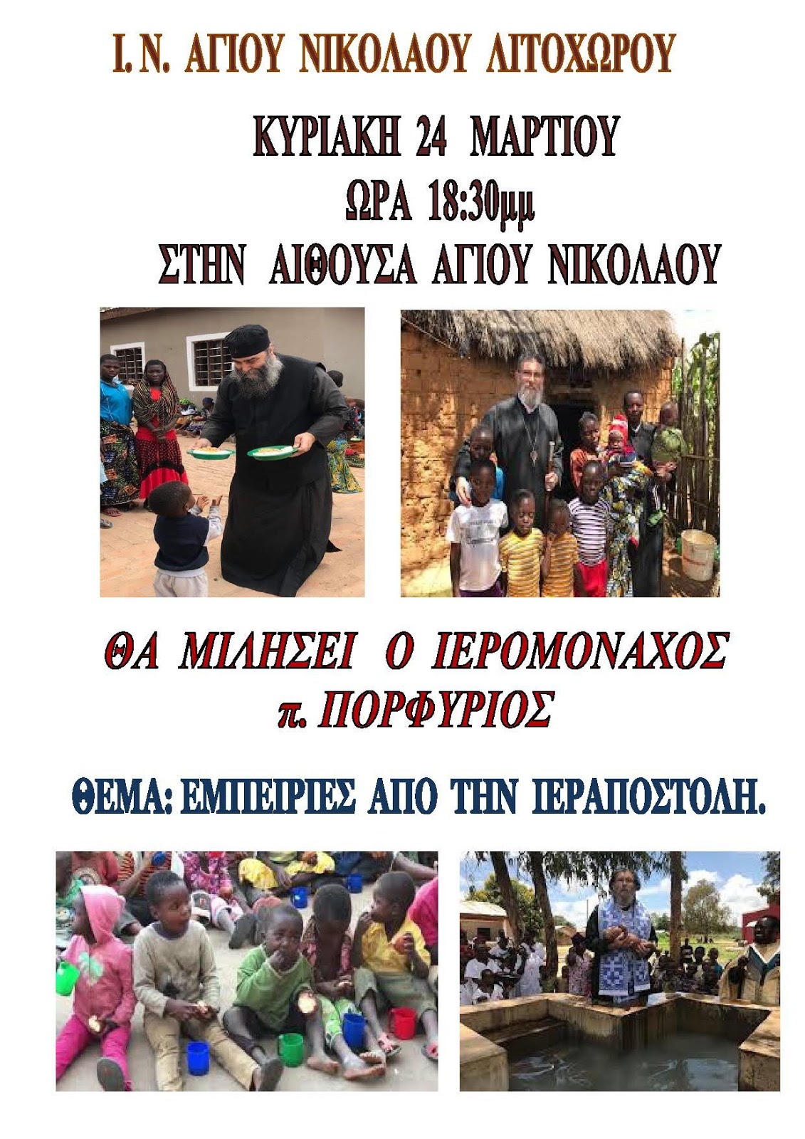 ΛΕΥΤΕΡΙΑ: ΙΕΡΟΣ ΝΑΟΣ ΑΓΙΟΥ ΝΙΚΟΛΑΟΥ ΛΙΤΟΧΩΡΟΥ: ΠΡΟΣΚΛΗΣΗ
