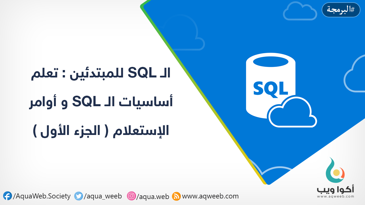 الـ SQL للمبتدئين : تعلم أساسيات الـ SQL و أوامر الإستعلام ( الجزء ...