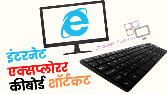 Internet Explorer keyboard shortcuts - इंटरनेट एक्सप्लोरर कीबोर्ड ...