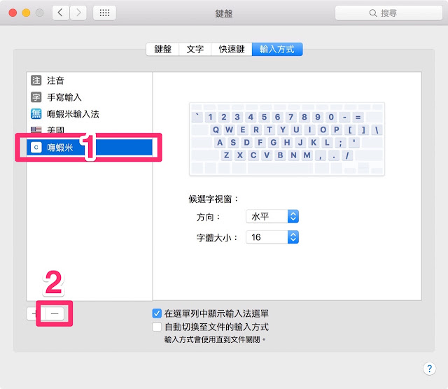 三種在 Mac 上安裝與移除嘸蝦米輸入法的方式 | IT 技術家
