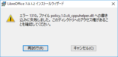 LibreOfficeのWindows10へのインストール時エラーの対処法