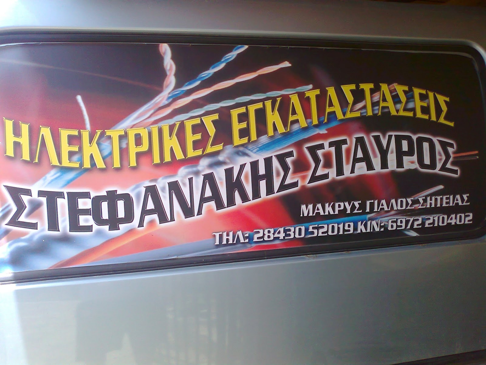 COM LIVE WEB TV: ΕΚΤΑΚΤΟ Ο ΣΤΑΥΡΟΣ ΣΤΕΦΑΝΑΚΗΣ ΗΛΕΚΡΟΛΟΓΟΣ ΑΠΟ ΜΑΚΡΥ ...