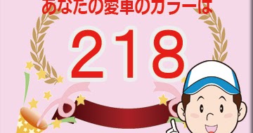【簡単検索】車のカラーナンバー早見表: 【色番号】カラーコード トヨタ ダイハツ 218