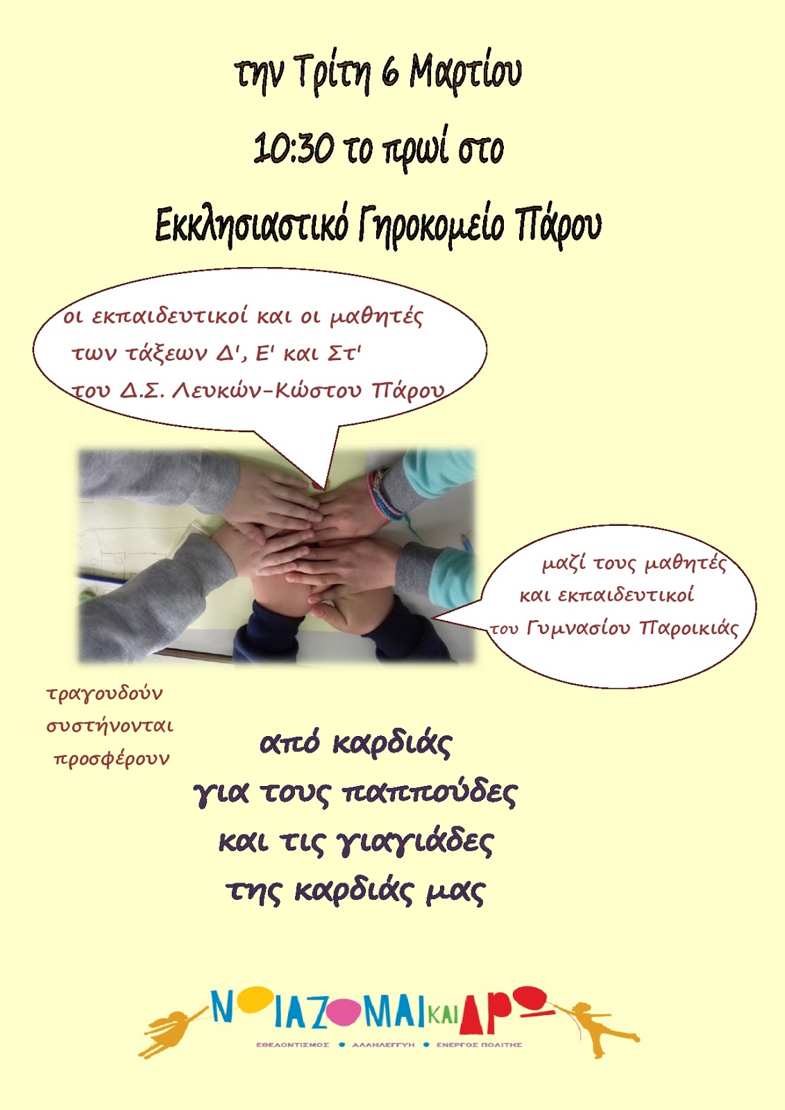 Γυμνάσιο Πάρου: Πρόγραμμα Νοιάζομαι και Δρω
