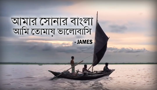 Amar Sonar Bangla Lyrics (আমার সোনার বাংলা জেমস) James - Bengali Lyrics
