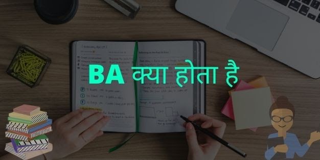 BA क्या है कैसे करे ? | What is BA?