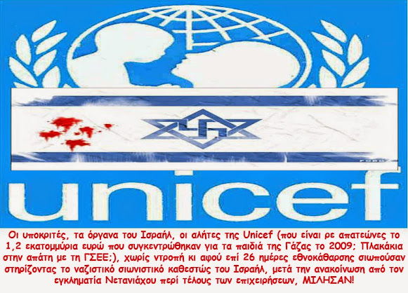 Έκτακτο Παράρτημα: ΤΟ ΒΙΝΤΕΟ ΤΗΣ UNISEF KAI ΤΟ «ΠΑΙΧΝΙΔΙ» ΥΠΟΤΑΓΗΣ ΤΗΣ ...