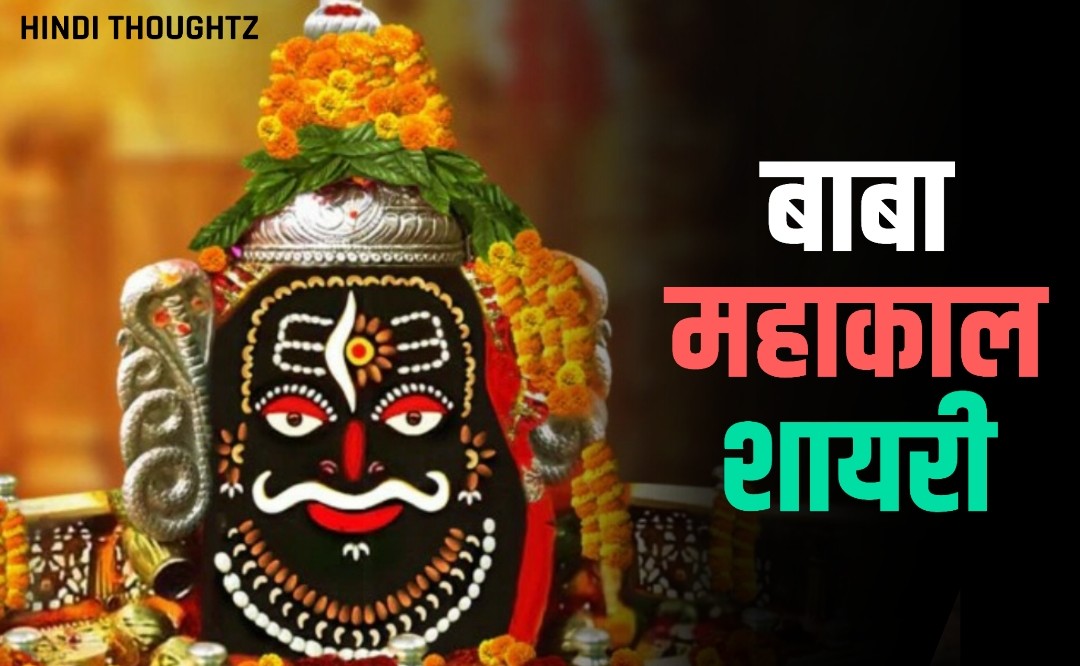 Latest Mahakal Shayari 2021 | Baba Mahakal Status in Hindi
