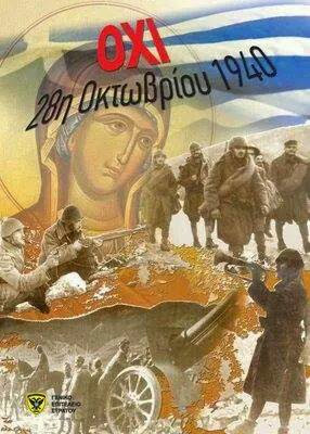 Περίπτερο στο... Ίντερνετ: 28η Οκτωβρίου 1940! ΟΧΙ!!! και ΑΕΡΑΑΑΑ!!!!!