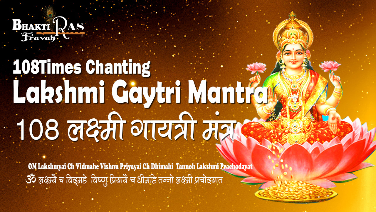 108 Chanting Lakshmi Gayatri Mantra-108 जप लक्ष्मी गायत्री मन्त्र