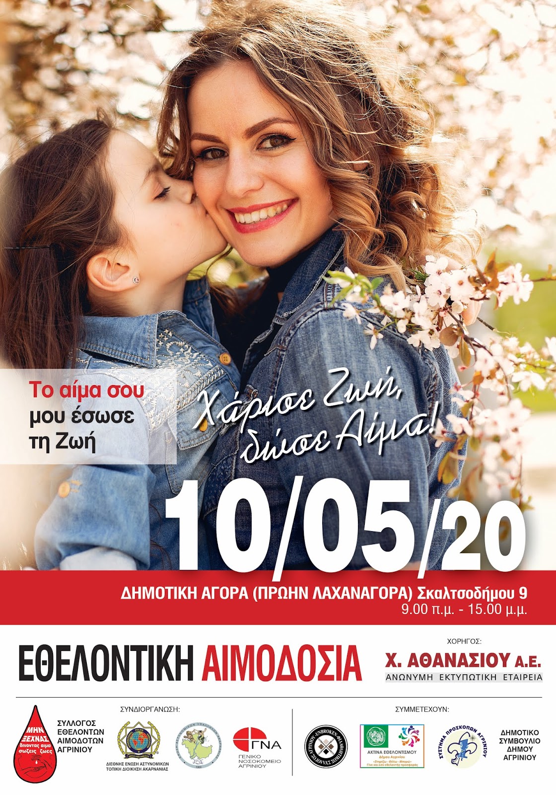 ΣΥΛΛΟΓΟΣ ΕΘΕΛΟΝΤΩΝ ΑΙΜΟΔΟΤΩΝ ΑΓΡΙΝΙΟΥ: ΕΘΕΛΟΝΤΙΚΗ ΑΙΜΟΔΟΣΙΑ 10/05/2020
