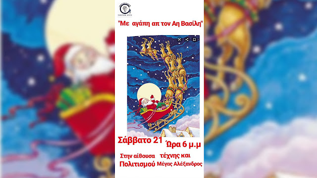 Αργολικές Ειδήσεις: ΑΓΙΟΣ ΒΑΣΙΛΗΣ