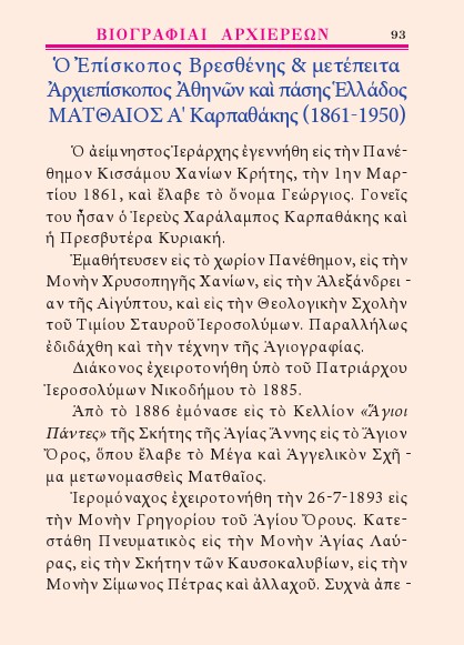 ΧΡΙΣΤΙΑΝΙΚΗ ΟΡΘΟΔΟΞΗ ΠΙΣΤΗ: ΙΣΤΟΡΙΚΑΙ ΜΑΡΤΥΡΙΑΙ ΠΕΡΙ ΤΗΣ ΜΙΑΣ ΑΓΙΑΣ ...