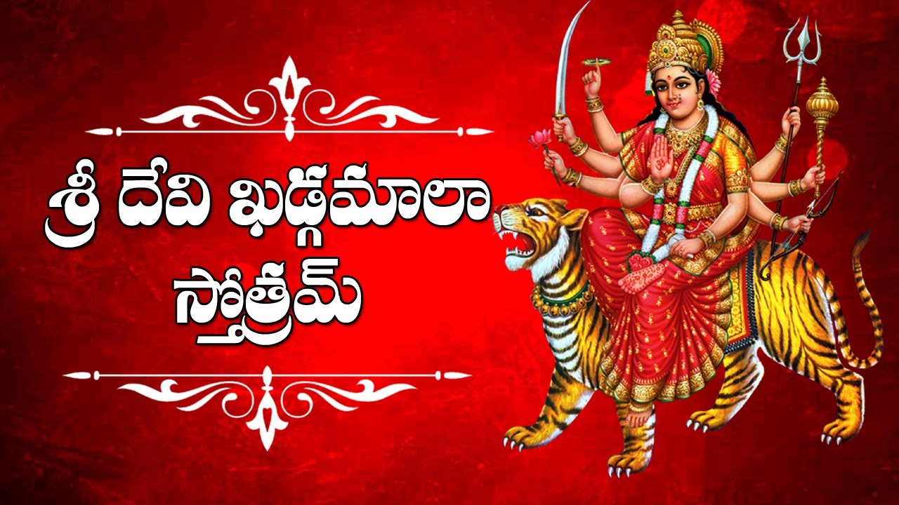 శ్రీ దేవీ ఖడ్గమాలా స్తోత్రమ్ | Sri Devi Khadgamala Stotram | Hindu ...