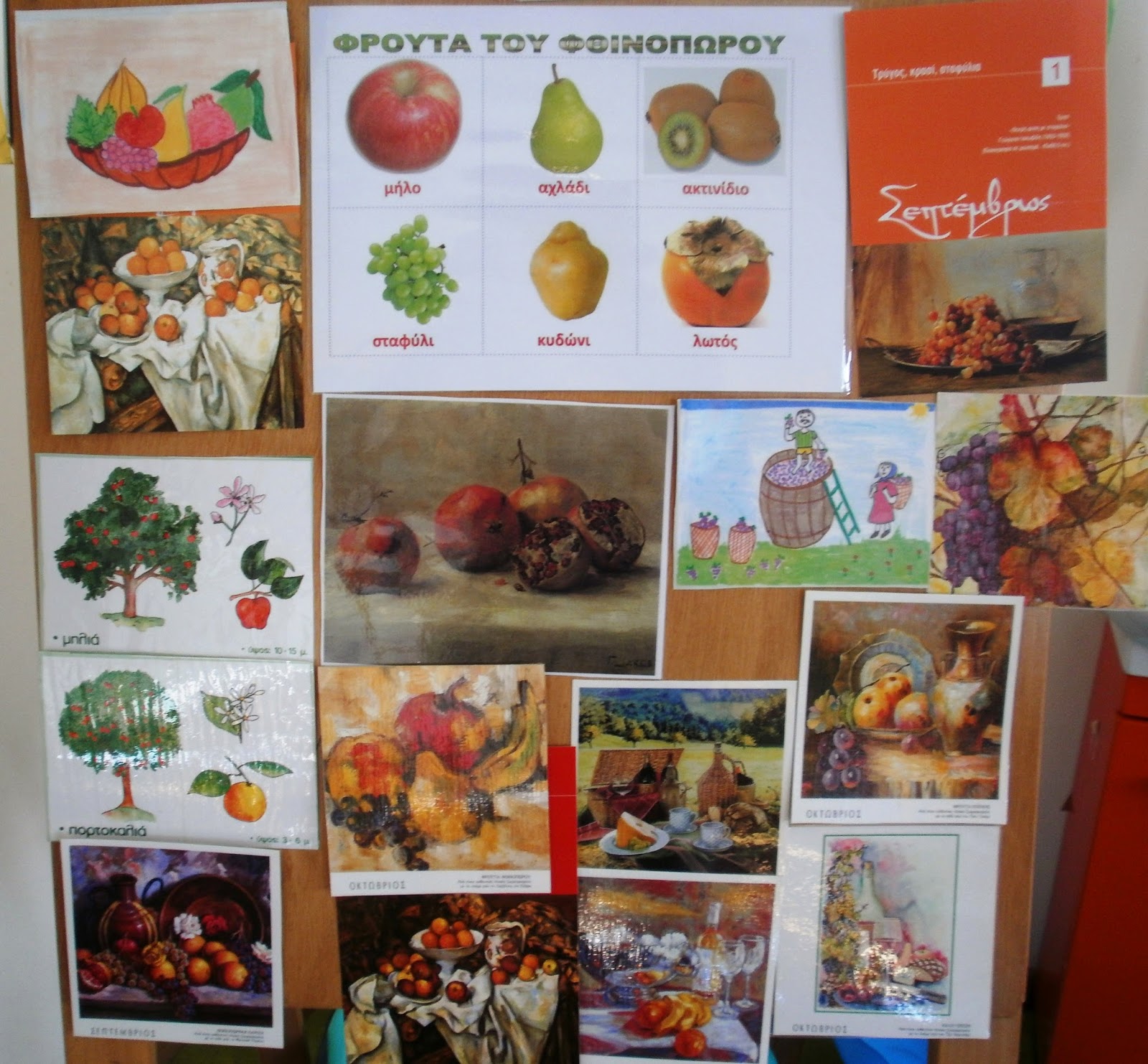 1ο ΝΗΠΙΑΓΩΓΕΙΟ ΙΣΤΙΑΙΑΣ: ΦΡΟΥΤΑ ΤΟΥ ΦΘΙΝΟΠΩΡΟΥ ΣΤΟ ΝΗΠΙΑΓΩΓΕΙΟ ...