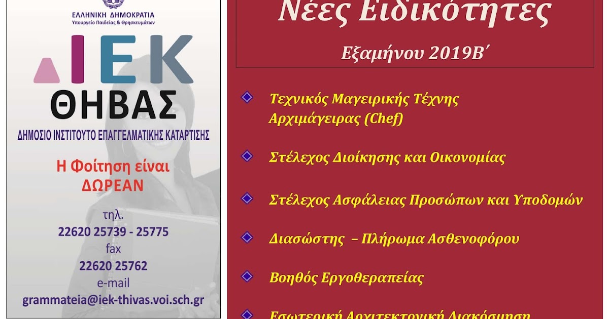 ΔΗΜΟΣΙΟ ΙΕΚ ΘΗΒΑΣ