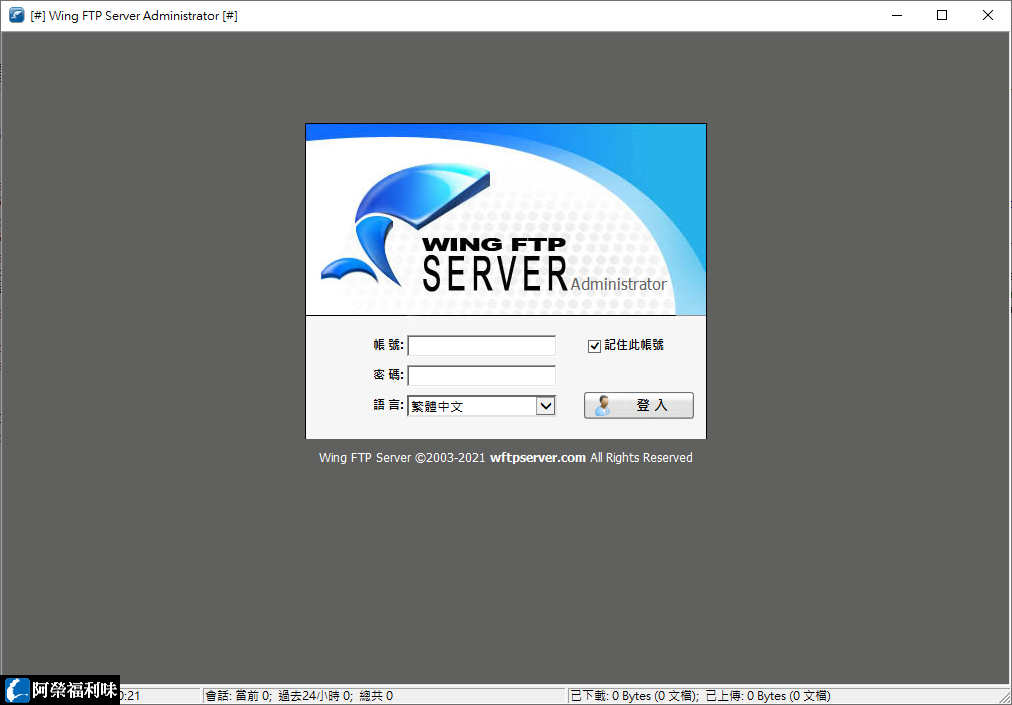[正版購買] Wing FTP Server 7.3.7 中文版 - 支援遠端網頁管理的FTP伺服器軟體 - 阿榮福利味 - 免費軟體下載
