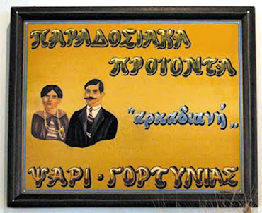 ΑΡΚΑΔΙΚΑ ΠΡΟΪΟΝΤΑ on-line: Τοπικά προϊόντα Αρκαδίας