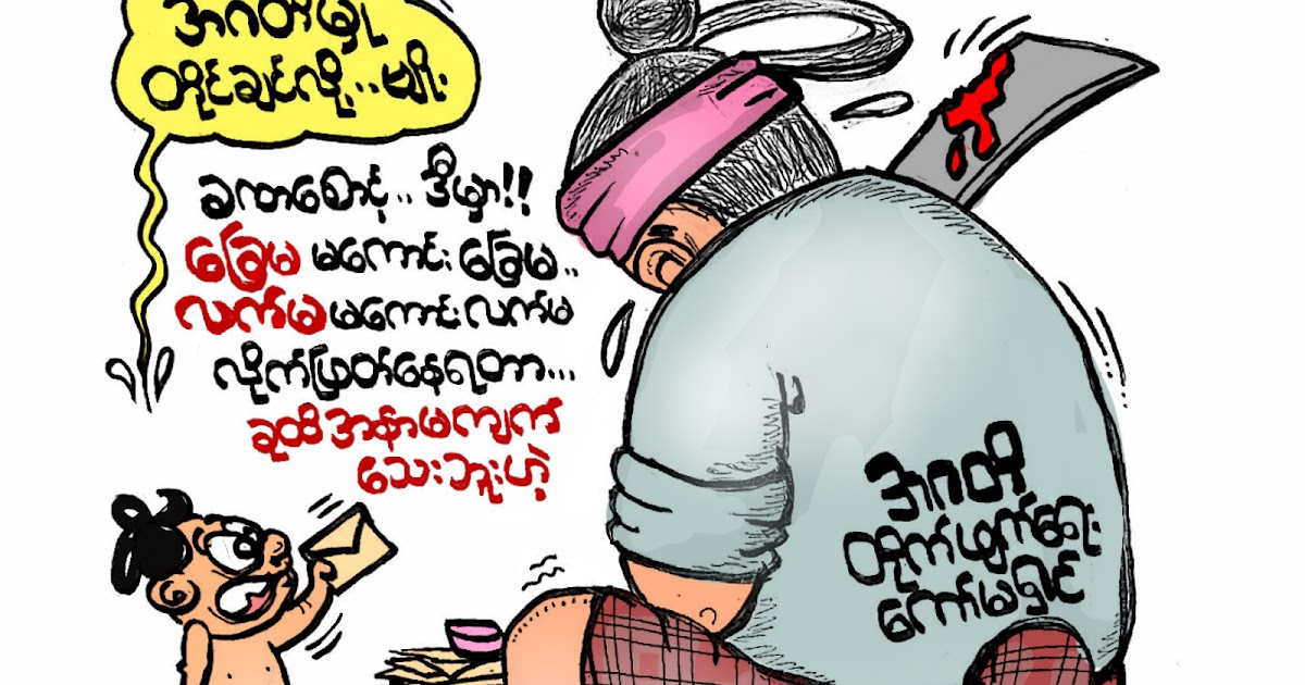 ကာတွန်းကိုခေတ်ရဲ့ ဒဏ်ရာကိုယ်စီ Moemaka Media