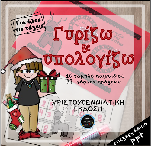 Μια τάξη...μα ποια τάξη;: Γυρίζω και Υπολογίζω _ Christmas edition