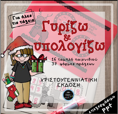 Μια τάξη...μα ποια τάξη;: Γυρίζω και Υπολογίζω _ Christmas edition