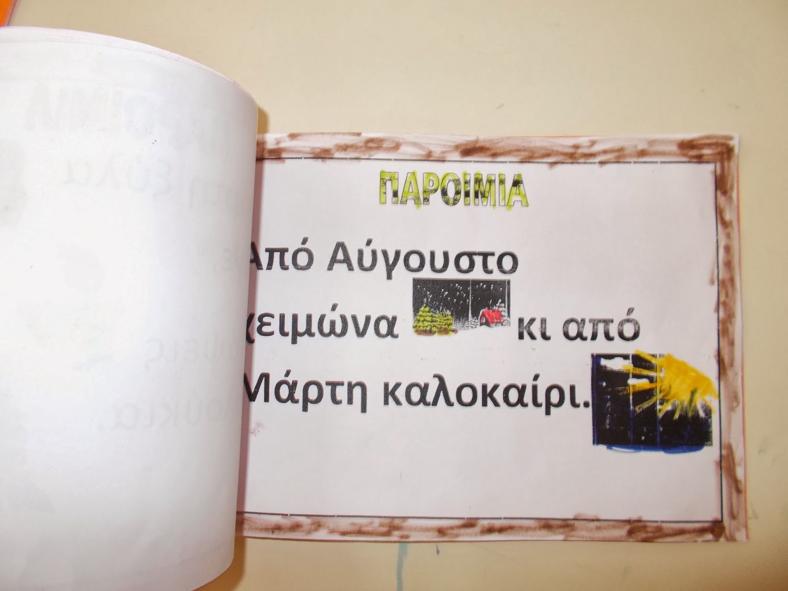 Ταξιδεύοντας στον κόσμο των νηπίων: ΗΘΗ ΚΑΙ ΕΘΙΜΑ ΤΟΥ ΜΑΡΤΗ ΚΑΙ ΑΛΛΑ ...