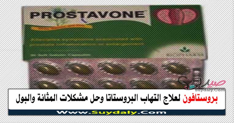 بروستافون Prostavone لعلاج التهاب البروستاتا الجرعة والسعر في 2020 والبدائل