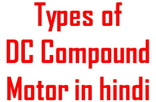 Types of D.C Compound Wound Motor