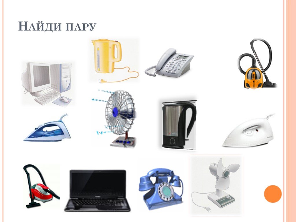 Картинки электроприборы для детей в детском саду
