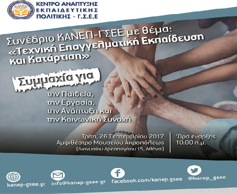 ΚΟΙΝΩΝΙΑ ΕΝΕΡΓΩΝ ΠΟΛΙΤΩΝ: ΣΥΝΕΔΡΙΟ: «ΤΕΧΝΙΚΗ ΕΠΑΓΓΕΛΜΑΤΙΚΗ ΕΚΠΑΙΔΕΥΣΗ ...