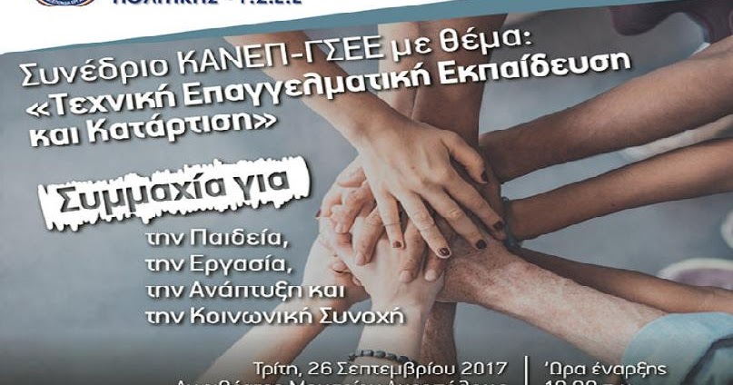 ΚΟΙΝΩΝΙΑ ΕΝΕΡΓΩΝ ΠΟΛΙΤΩΝ: ΣΥΝΕΔΡΙΟ: «ΤΕΧΝΙΚΗ ΕΠΑΓΓΕΛΜΑΤΙΚΗ ΕΚΠΑΙΔΕΥΣΗ ...