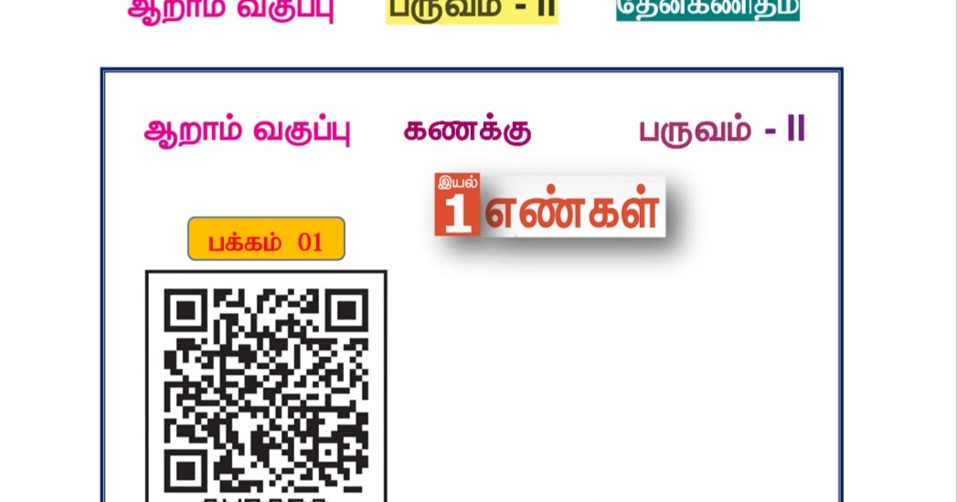 தேன்கணிதம்: 6TH STD MATHS TERM 2 T/M QR CODE ONE TOUCH