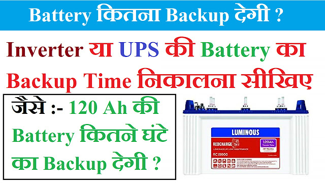 How to Calculate Your Inverter/UPS Battery Backup Time in hindi ...