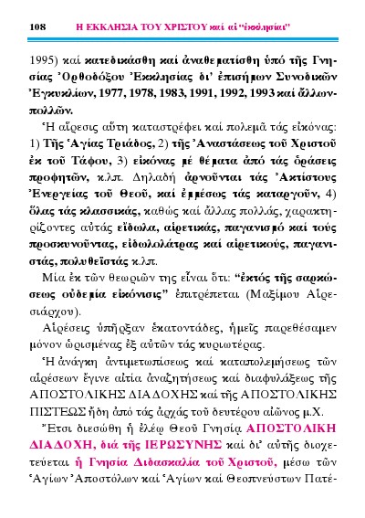 ΧΡΙΣΤΙΑΝΙΚΗ ΟΡΘΟΔΟΞΗ ΠΙΣΤΗ: Η ΕΚΚΛΗΣΙΑ ΤΟΥ ΧΡΙΣΤΟΥ ΚΑΙ ΑΙ '' ΕΚΚΛΗΣΙΑΙ ...