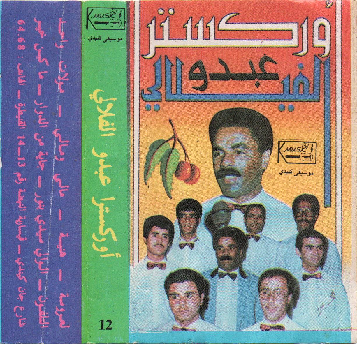 Moroccan Tape Stash: Orchestre Abdou El Filali - The Bride Has Come ...