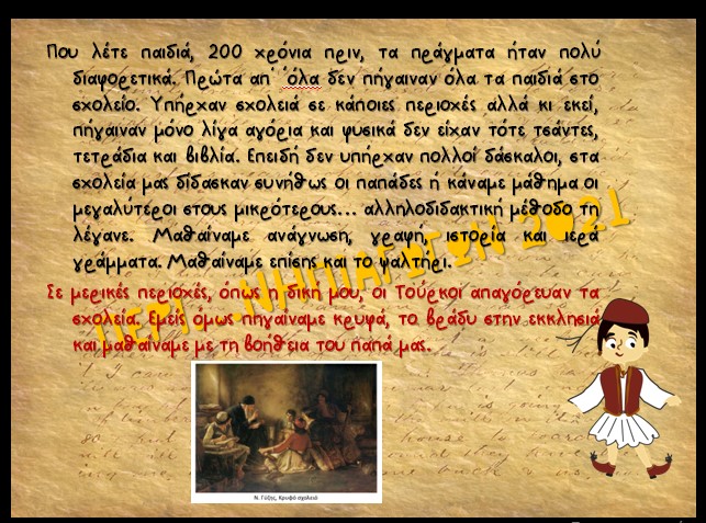 "ΠΕΡΙ... ΝΗΠΙΑΓΩΓΩΝ" : Μαρτίου 2021