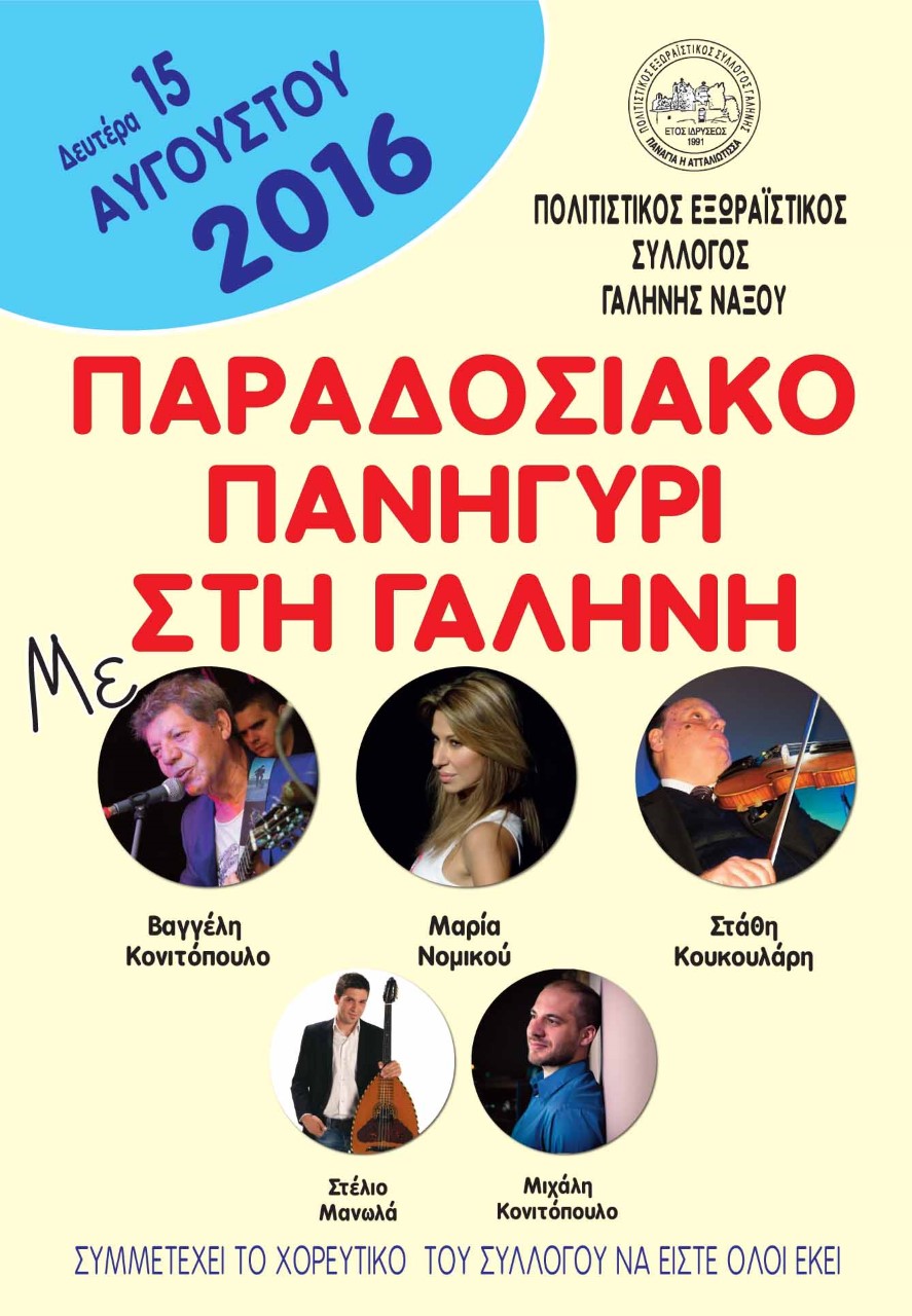 ΠΟΛΙΤΙΣΤΙΚΟΣ ΕΞΩΡΑΪΣΤΙΚΟΣ ΣΥΛΛΟΓΟΣ ΓΑΛΗΝΙΩΤΩΝ "ΠΑΝΑΓΙΑ ΑΤΑΛΙΩΤΙΣΣΑ"