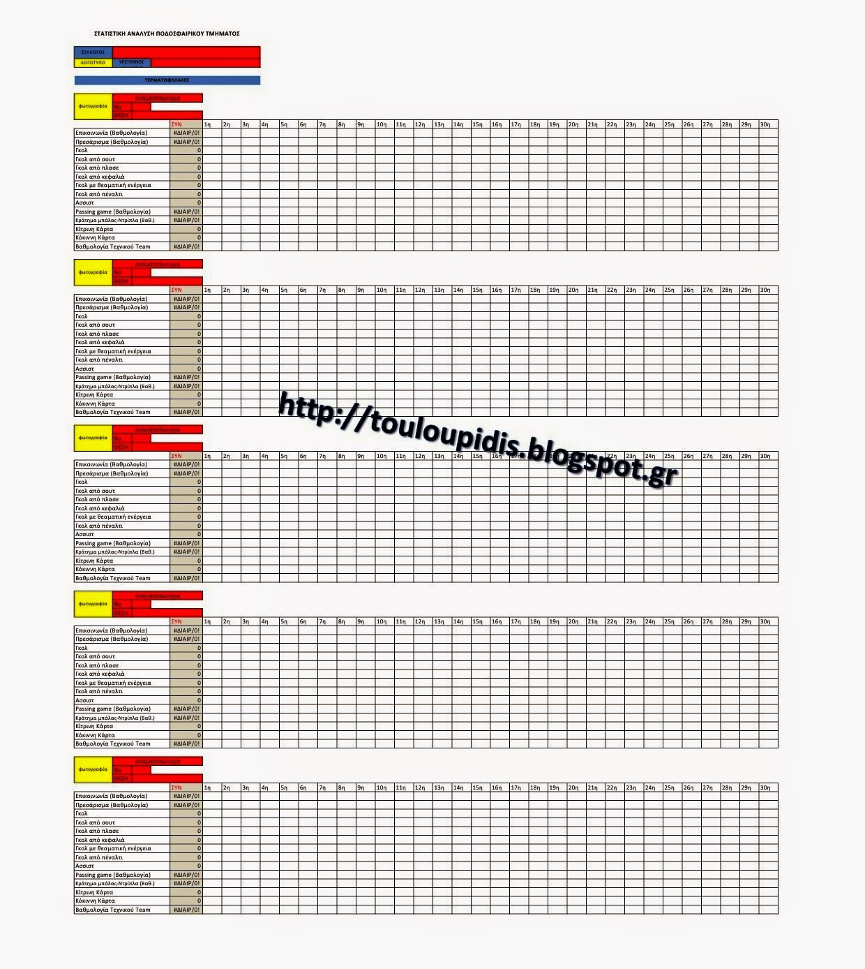 ΤΟΥΛΟΥΠΙΔΗΣ Γ. ΝΙΚΟΛΑΟΣ: Έντυπα 3. Στατιστική ανάλυση ποδοσφαιριστών σε ...