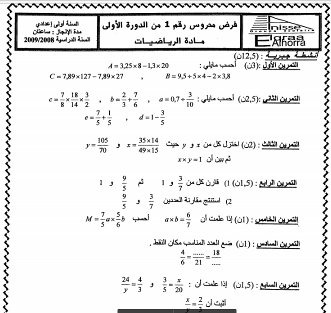 تحميل النموذج السابع للفرض الكتابي الأول رقم 1 في مادة الرياضيات