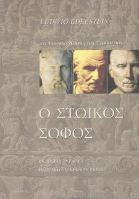 Άξια Λόγου: Το φίλαθλο πνεύμα των Στωικών