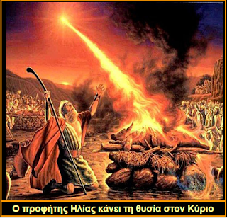 16. Η ΠΑΛΑΙΑ ΔΙΑΘΗΚΗ : Η ΒΑΣΙΛΕΙΑ ΤΟΥ ΑΧΑΑΒ ΣΤΟΝ ΙΣΡΑΗΛ - Ο ΠΡΟΦΗΤΗΣ ΗΛΙΑΣ