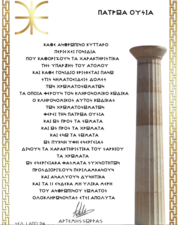 ΠΑΤΡΩΑ ΟΥΣΙΑ: ΤΑ ΚΟΙΝΑ ΣΤΟΙΧΕΙΑ ΚΑΙ ΧΑΡΑΚΤΗΡΙΣΤΙΚΑ ΤΟΥ ΑΝΘΡΩΠΙΝΟΥ ...