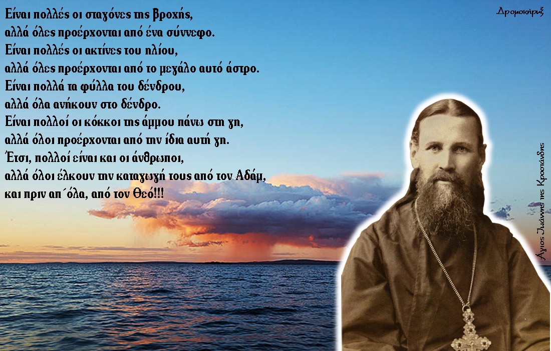 Δρομοκήρυξ: ΟΛΑ ΠΡΟΕΡΧΟΝΤΑΙ ΑΠΟ ΤΟΝ ΘΕΟΝ.