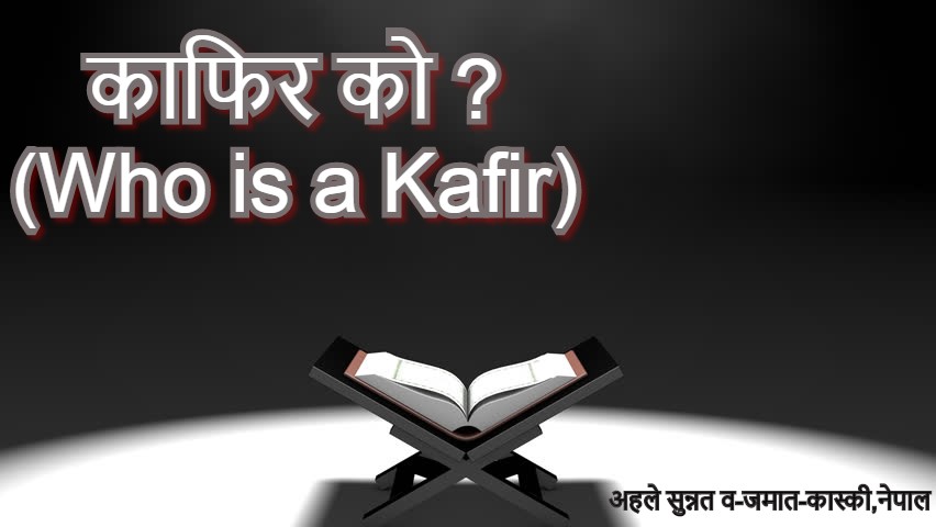 काफिर को ? (Who is a Kafir)