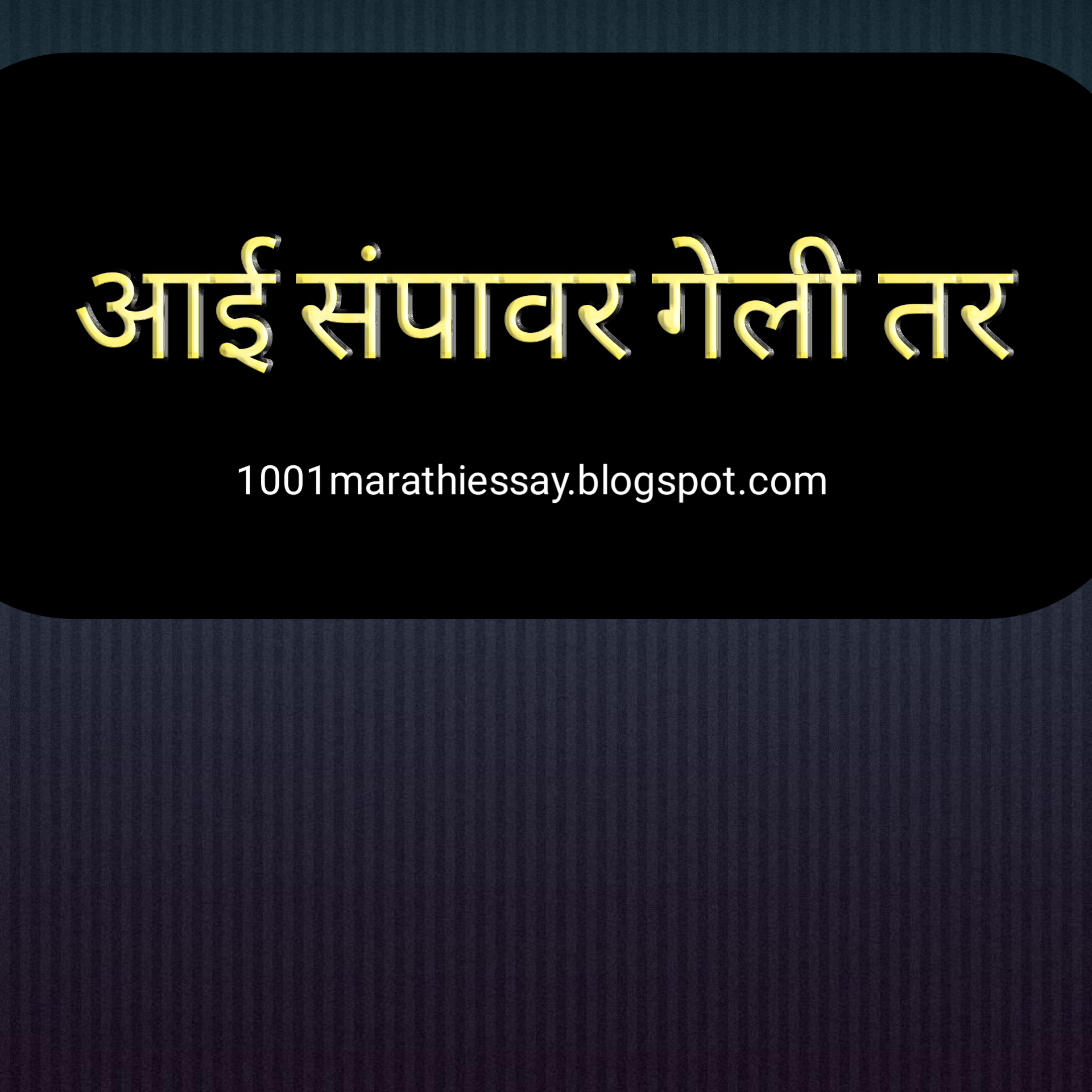 Aai Sampavar Geli Tar Marathi Nibandh aai-sampavar-geli-tar-marathi-nibandh