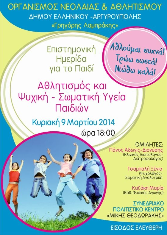 ΚΟΙΝΩΝΙΑ ΕΝΕΡΓΩΝ ΠΟΛΙΤΩΝ: ΗΜΕΡΙΔΑ: "ΑΘΛΗΤΙΣΜΟΣ ΚΑΙ ΨΥΧΙΚΗ-ΣΩΜΑΤΙΚΗ ...