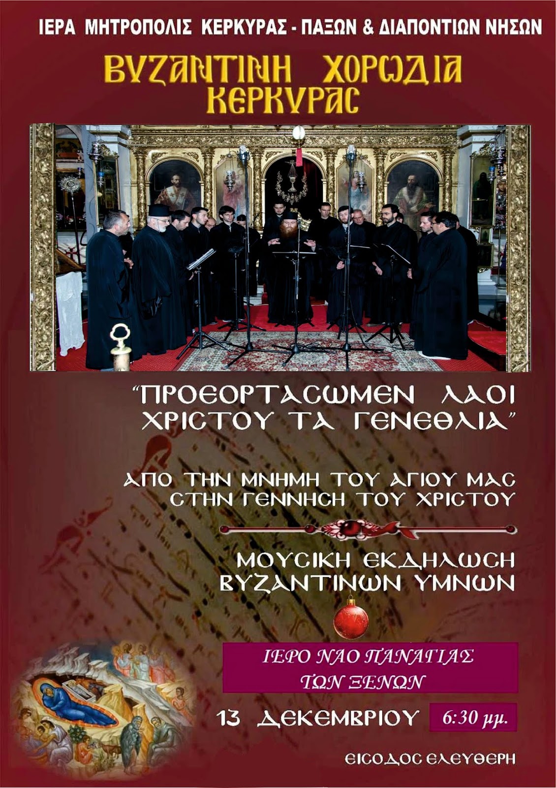 ΒΥΖΑΝΤΙΝΗ ΧΟΡΩΔΙΑ ΚΕΡKΥΡΑΣ: Δεκεμβρίου 2019