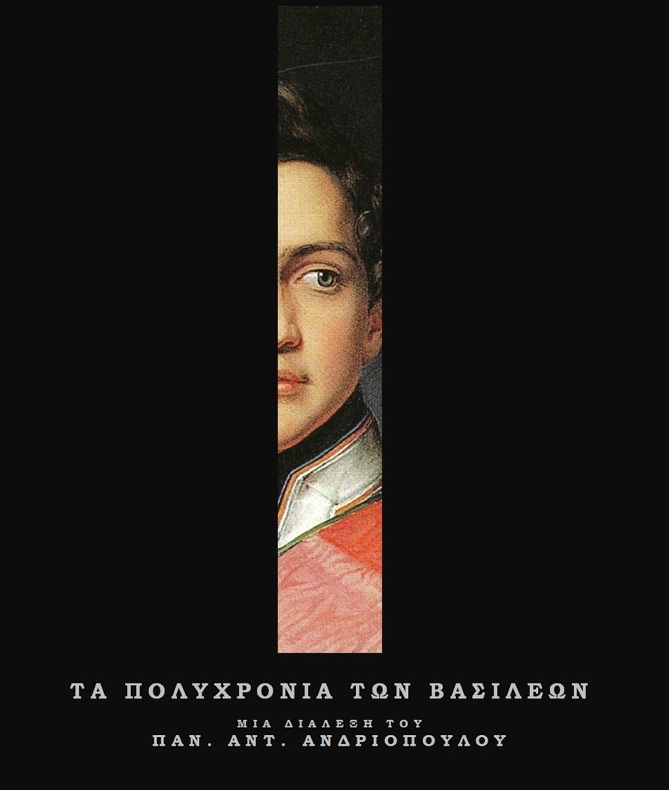 Ιδιωτική Οδός: ΤΑ ΠΟΛΥΧΡΟΝΙΑ ΤΩΝ ΒΑΣΙΛΕΩΝ (ΒΙΝΤΕΟ)