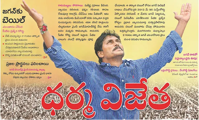 THE SAGA OF Y S R | YS JAGAN | : Ys Jagan Mohan Reddy Gets Bail